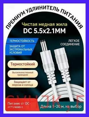 Удлинитель кабеля DC 5.5 x 2.1 мм/DC 5.5 x 2.1 мм, 1 м, белое/485