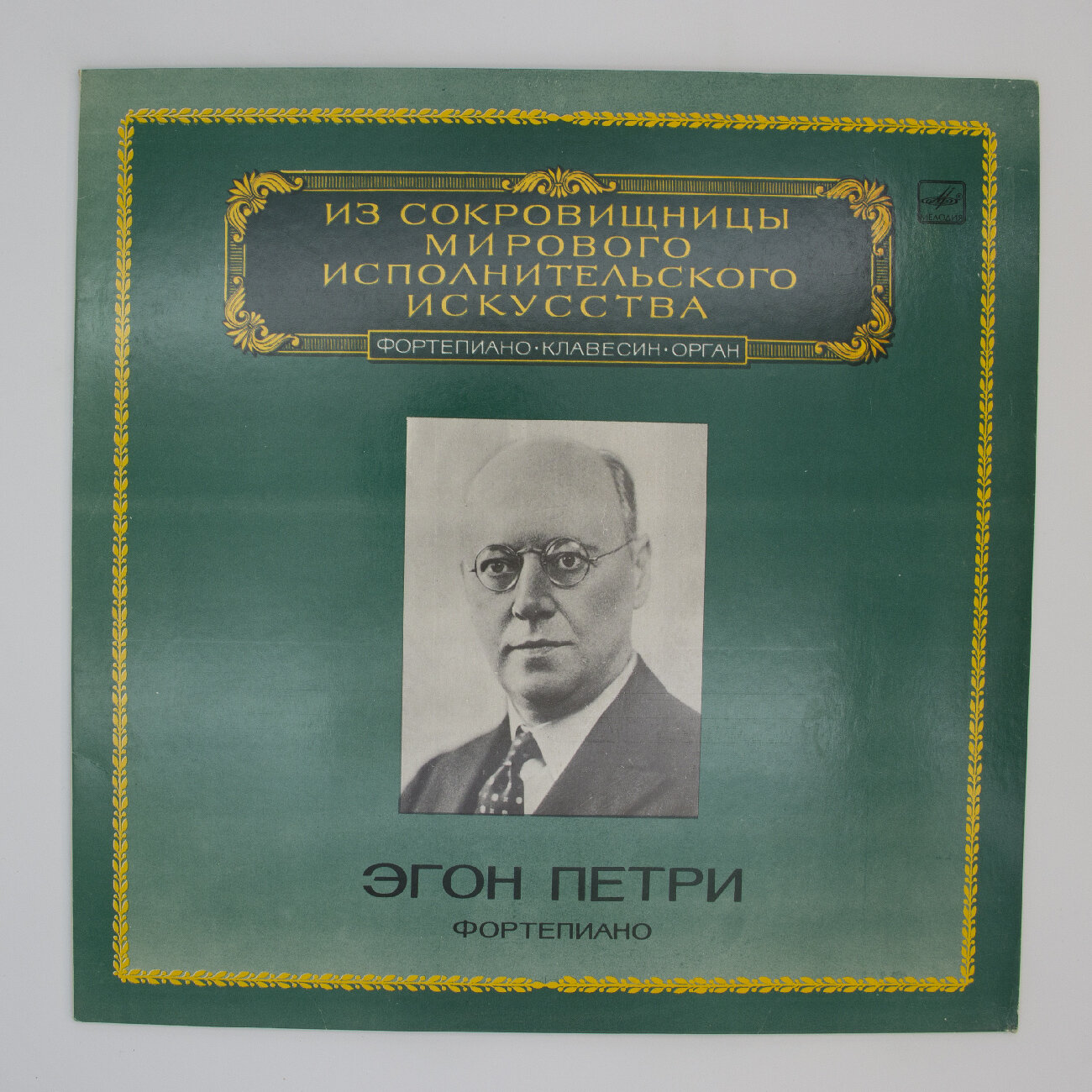 Виниловая пластинка Эгон Петри - Фортепиано, 1xLP, NM