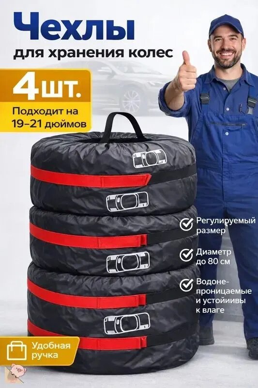 Чехлы для хранения колес 4 шт. для 19-21 дюймов, синтетика, красные