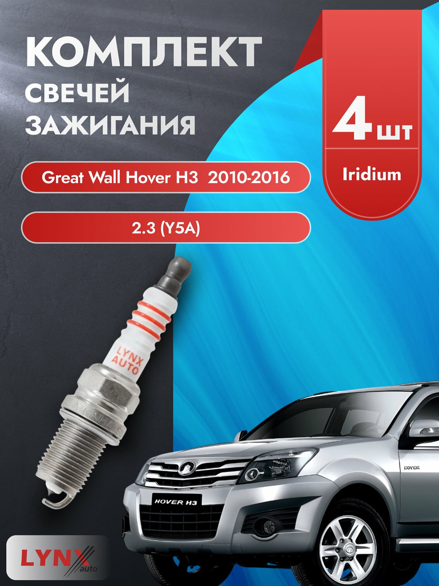 Свечи зажигания на Great Wall Hover H3 2010-2016г./ комплект 4 шт. Двигатель 2.0 (4G63-S4M) SP-181/ LYNXauto