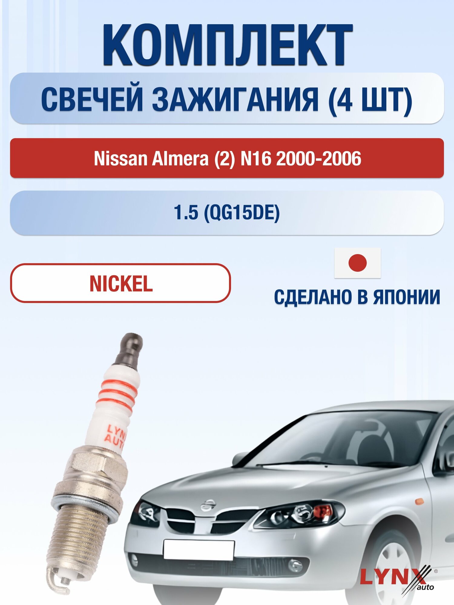 Свечи зажигания на Nissan Almera (2) N16, комплект 4 шт / 2000-2006 / Двигатель 1.5 QG15DE LYNXauto