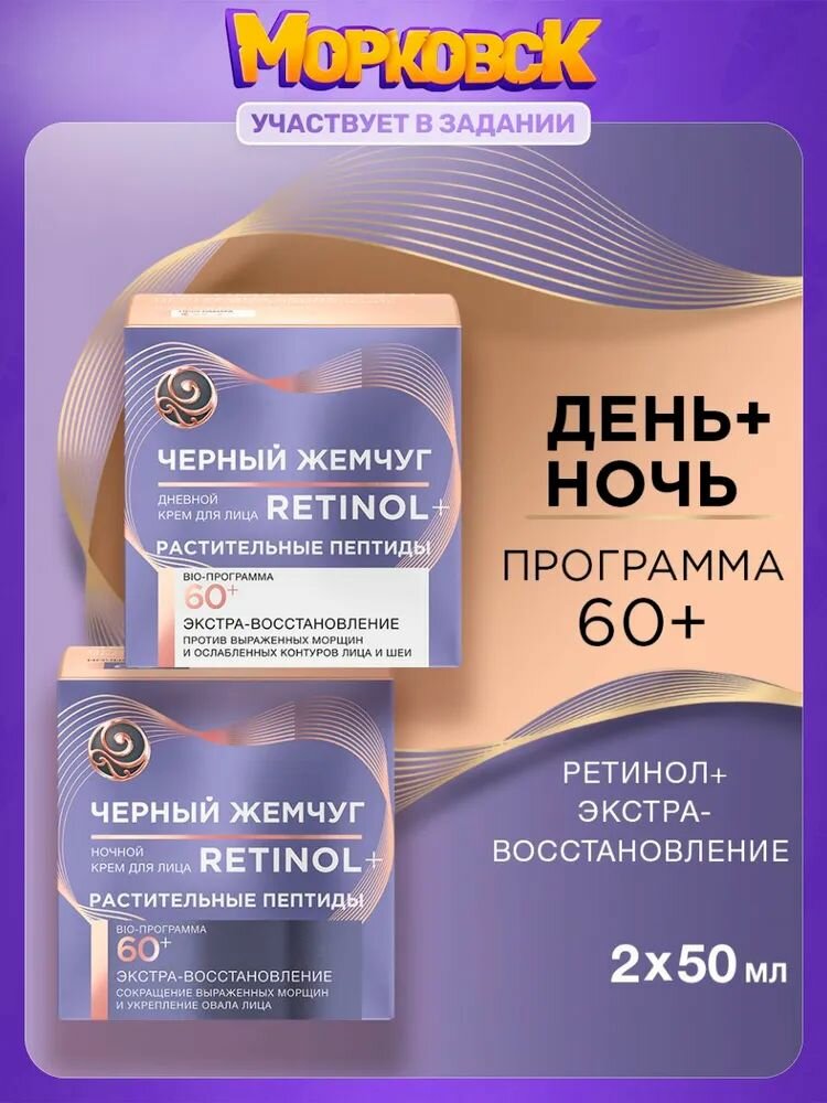 Черный Жемчуг набор дневной+ночной крем для лица Ретинол+ Экстра-восстановление 60+ лет, против морщин 50+50 мл