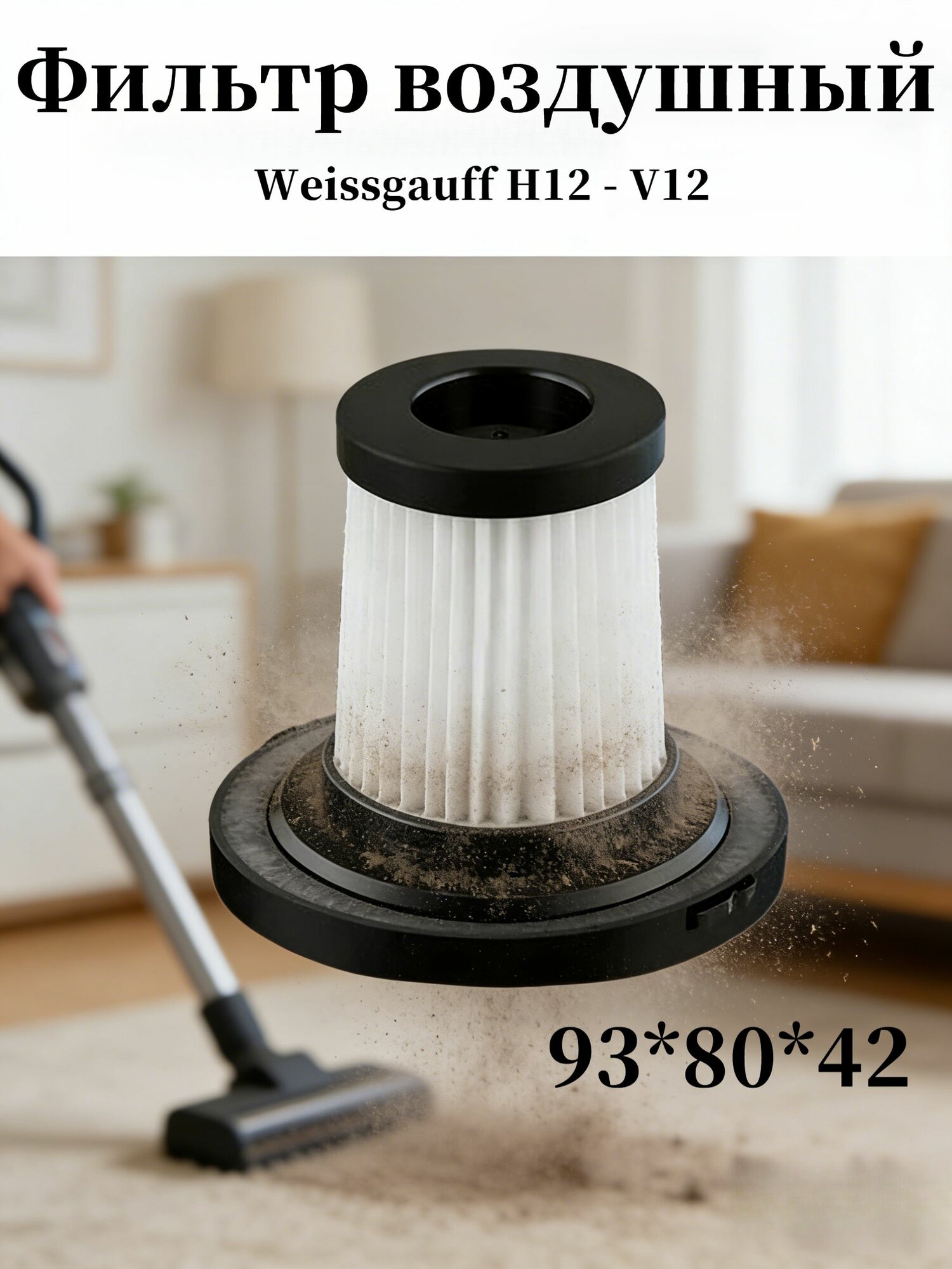 Фильтр воздушный Weissgauff H12-V12, Подходит для вертикальных пылесосов: V12 BLDC 400 / 500 / 630