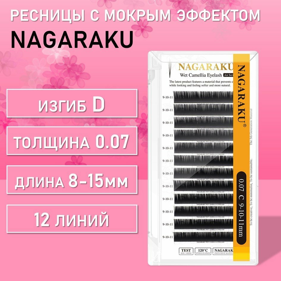 Ресницы Nagaraku с мокрым эффектом 12 линий C 0.07 9-11