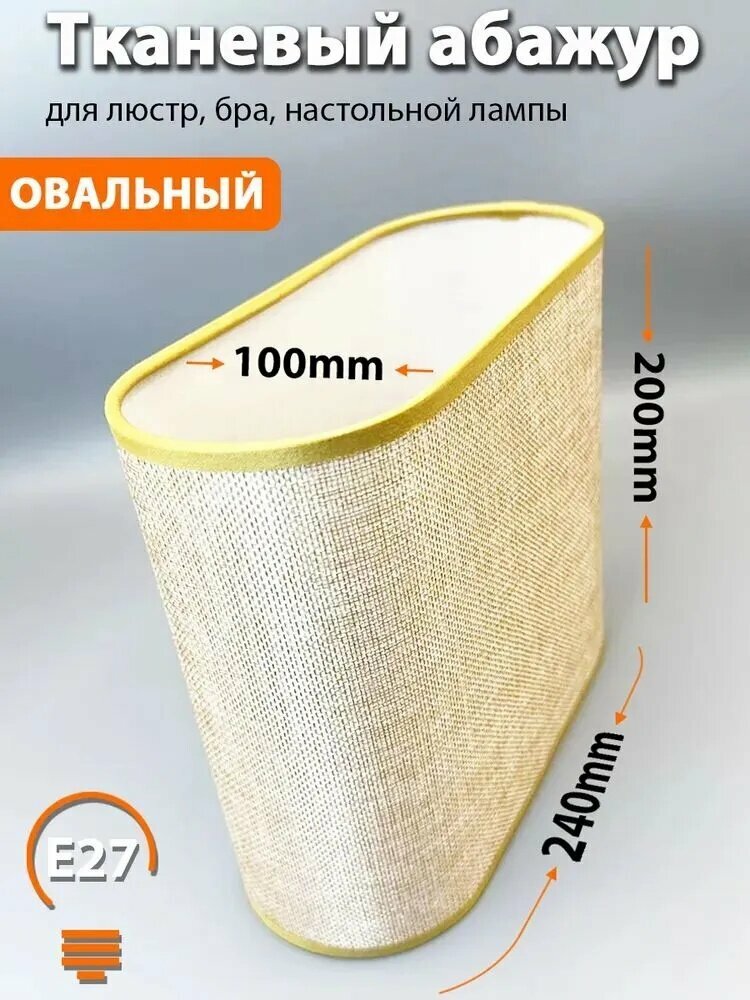 Овальный абажур E27 для настольной лампы, бра и люстры, современный, тканевый абажур в скандинавском стиле, подходит для спальни, гостиной, ресторана