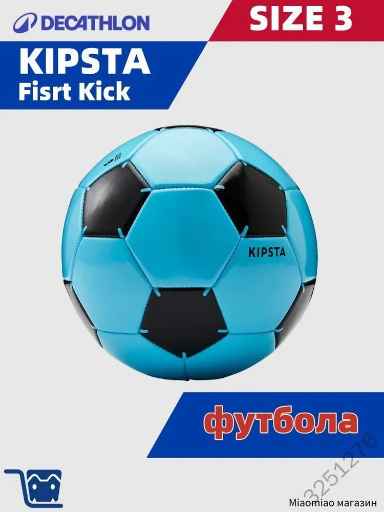 Мяч футбольный Kipsta First Kick, 3 размер, синий, для улицы