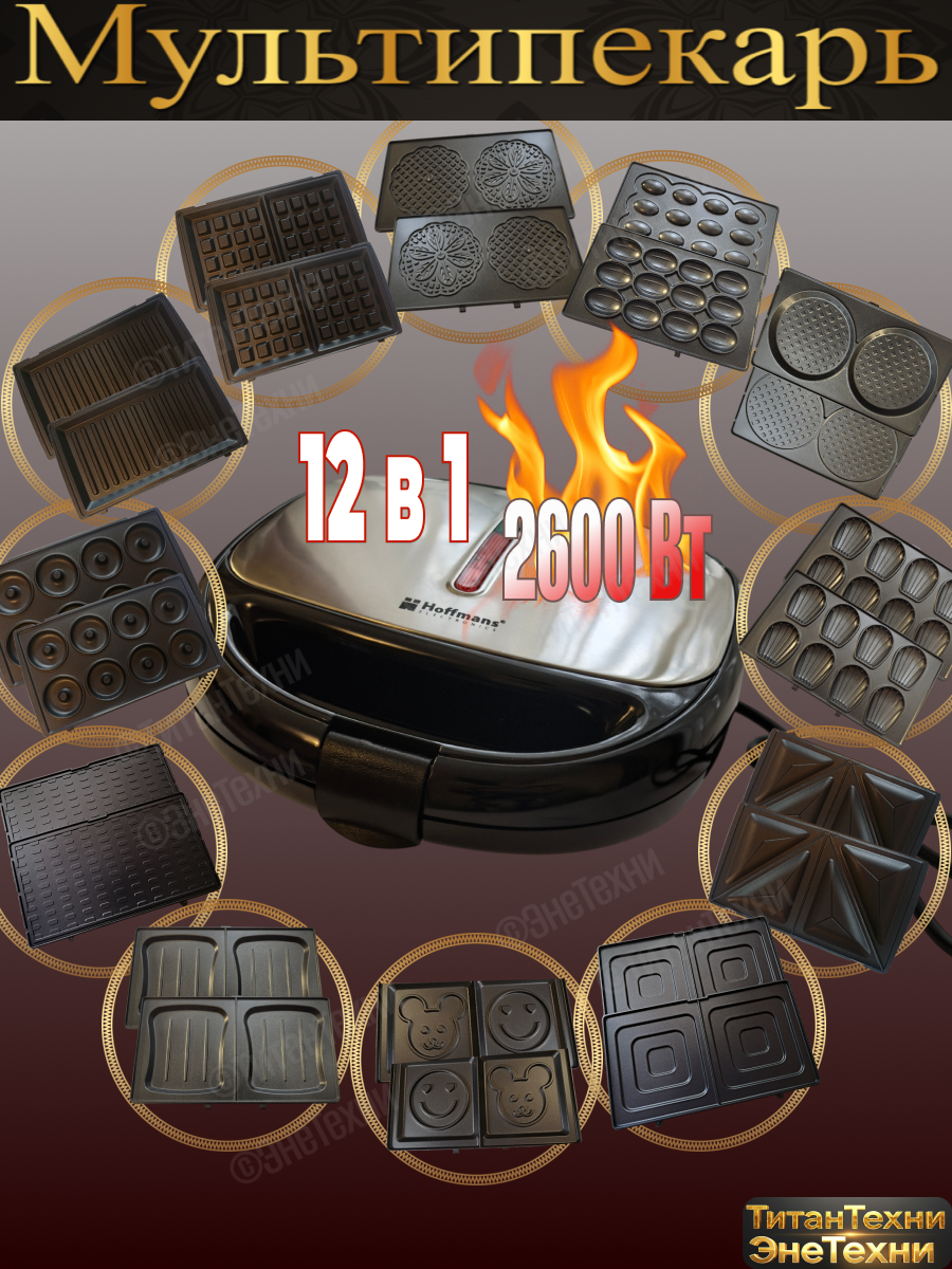 Мультипекарь 12 в 1, панели: венские вафли, орешки, пончики, гриль, сэндвичи, антипригарное покрытие, 2600 Вт