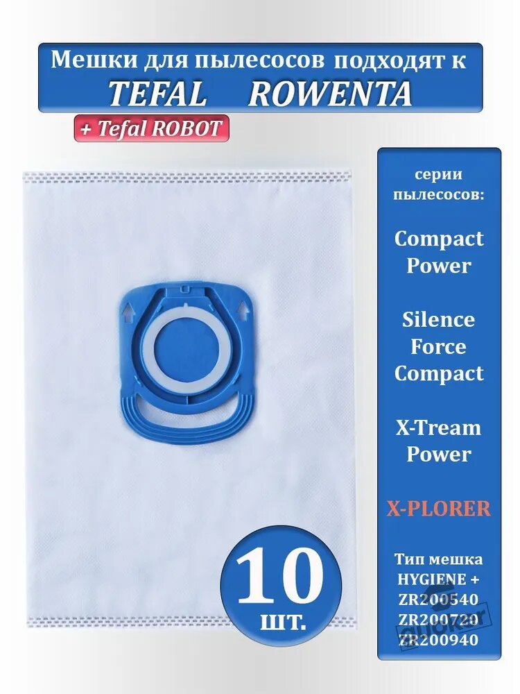 Мешки для пылесосов Tefal, Rowenta, 10 шт, Синтетика, Аксессуар для пылесоса