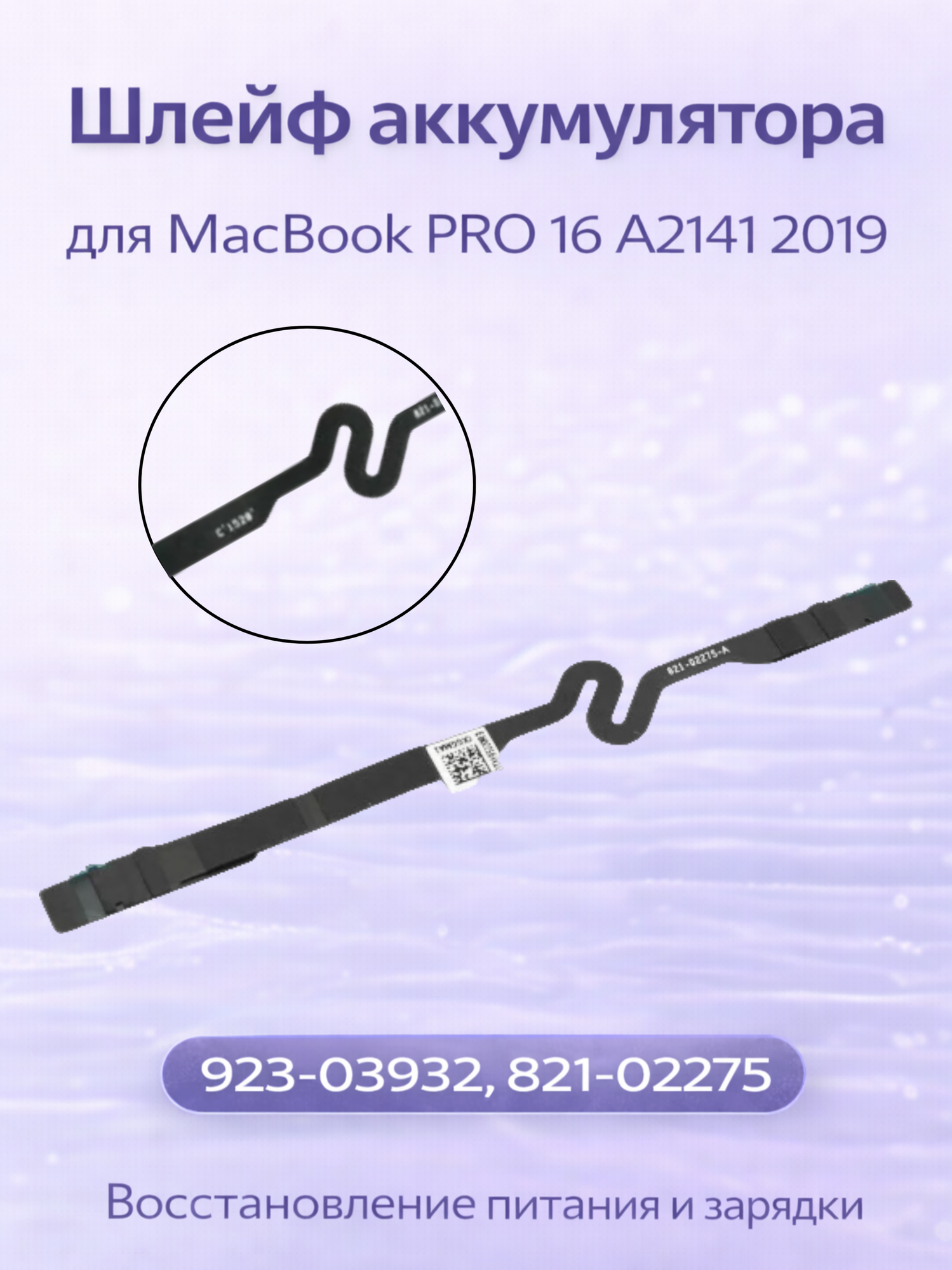 Шлейф для батареи аккумулятора MacBook Pro 16 A2141 Late 2019, информационный кабель (923-03932, 821-02275)