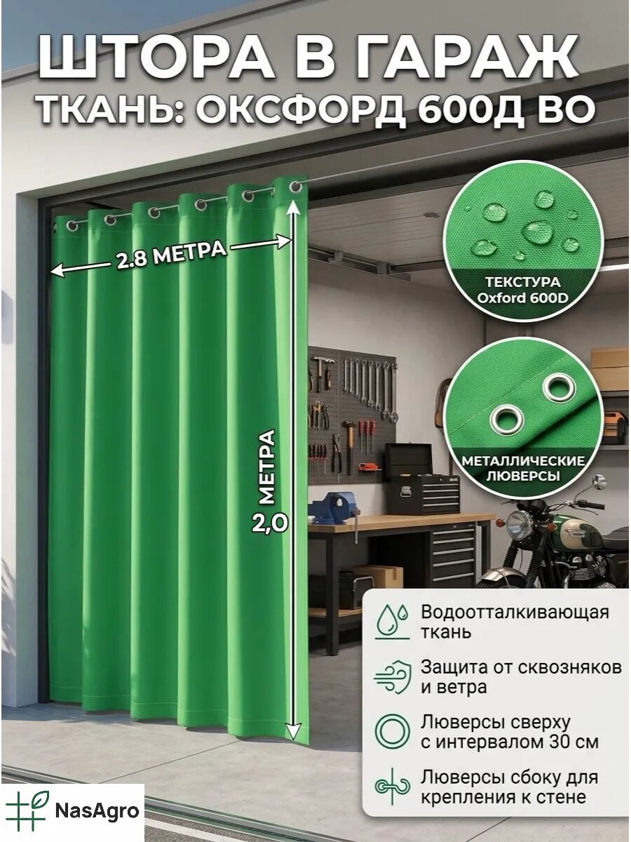 Штора для гаража 2,8х2 м