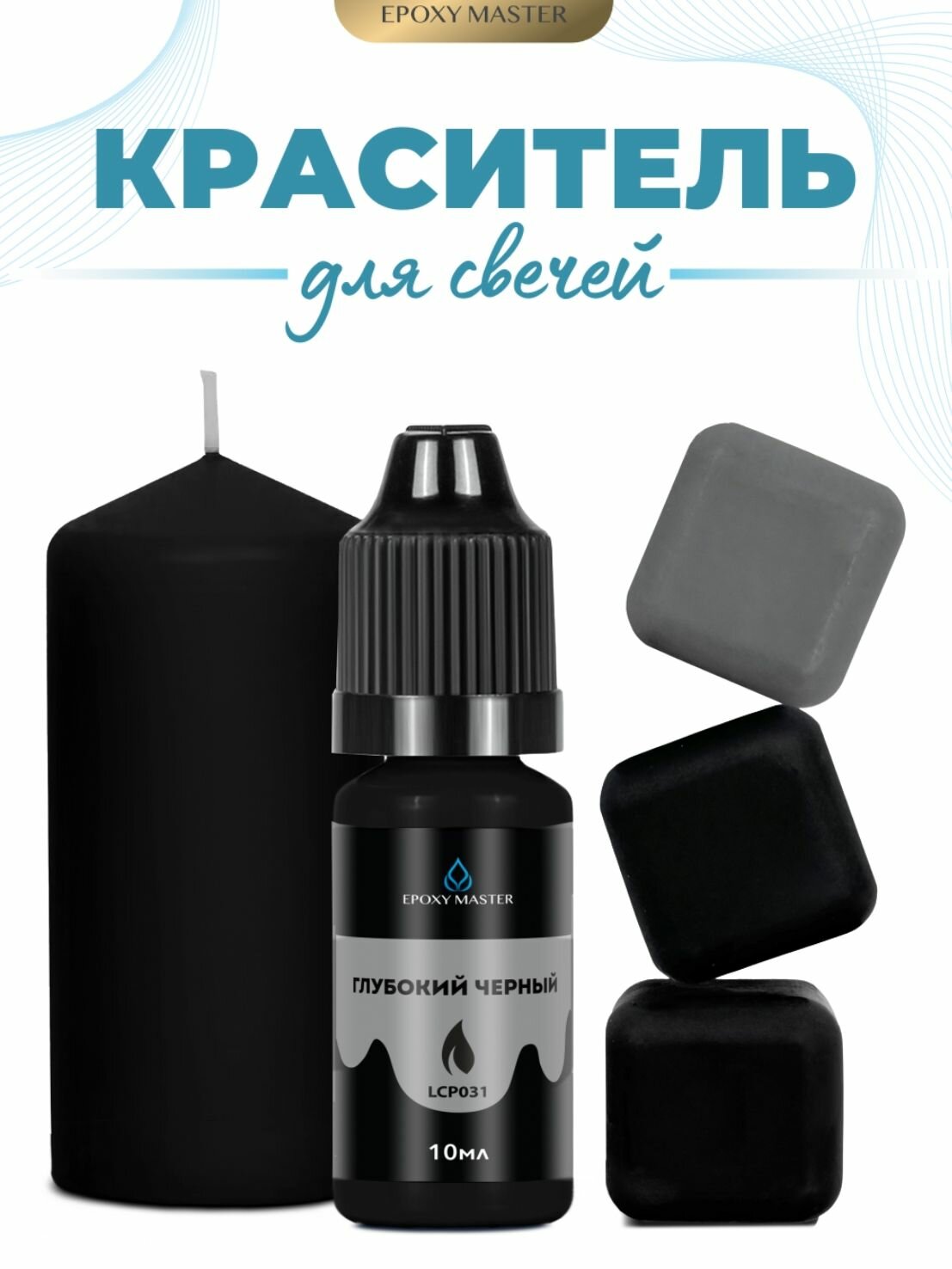 Краситель жидкий для свечей и воска глубокий черный, EPOXYMASTER, 10мл
