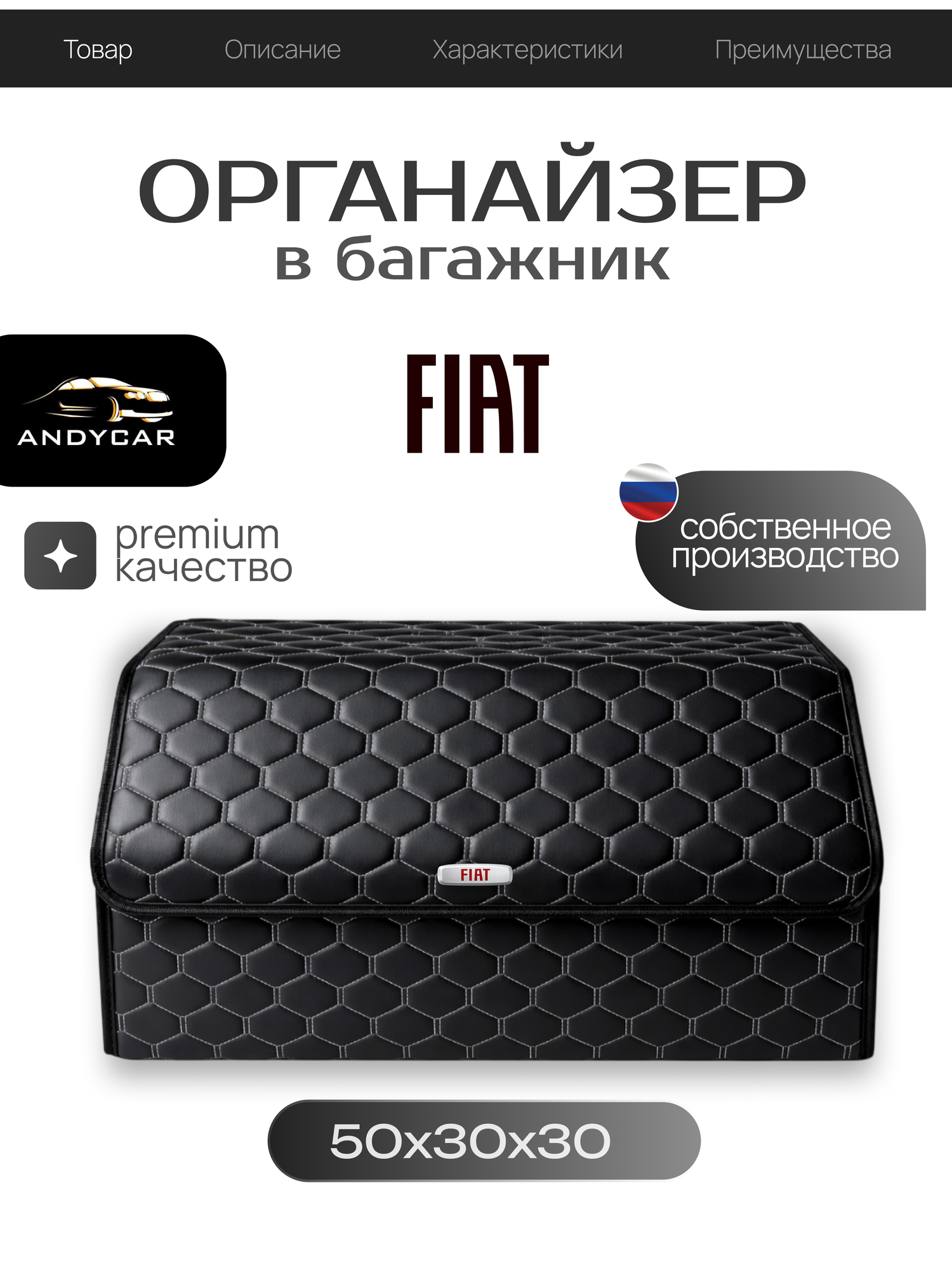 Органайзер-сумка в багажник Fiat / 50x30x30 сумка , саквояж для автомобиля с белой строчкой (соты)