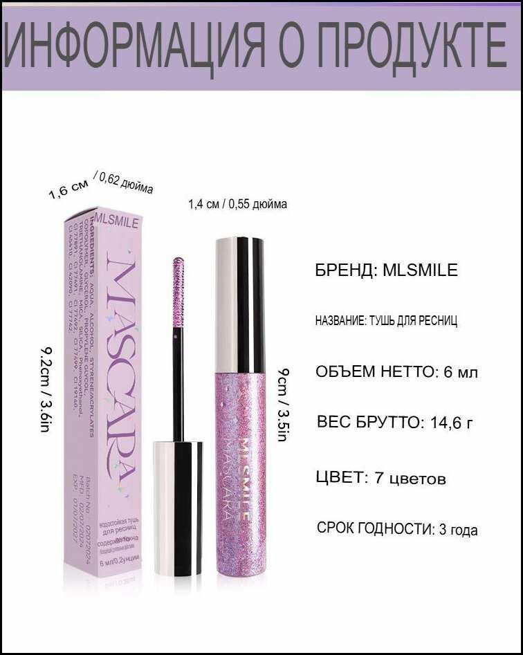 Тушь для ресниц цветная с перламутровыми блестками, водостойкая, без подтеков, спиральная щеточка нанесения (косплея и новогоднего макияжа