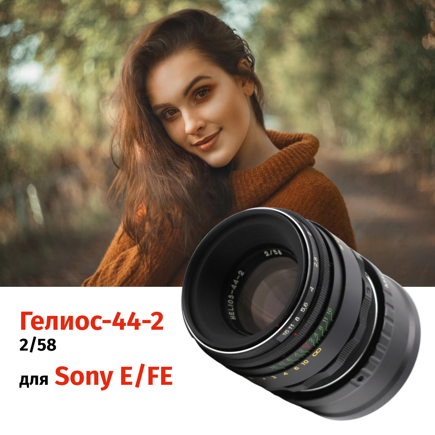 Гелиос-44-2 58mm f/2 М42 + переходник Sony E/FE – Классика СССР