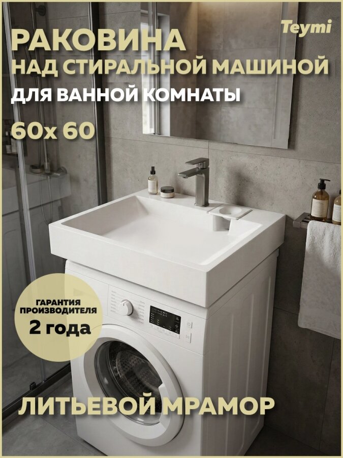 Раковина над стиральной машиной 60х60 литьевой мрамор Teymi Vitra T50416