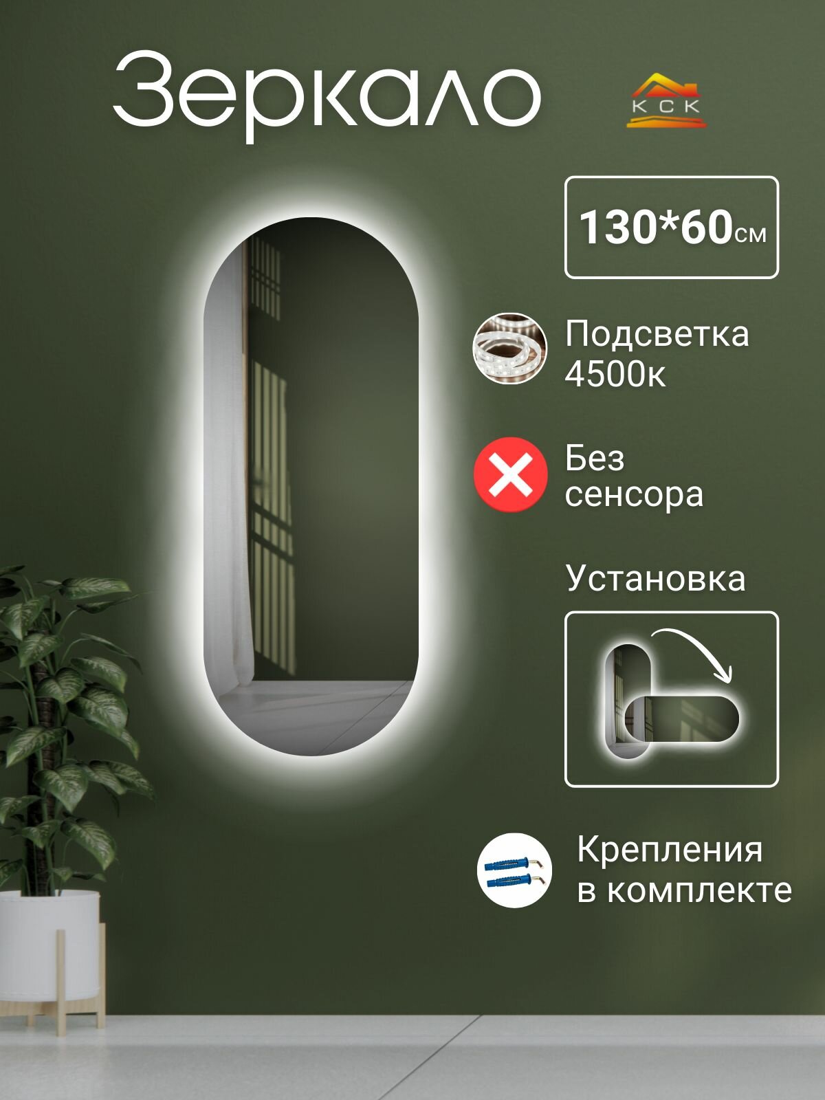 Зеркало КСК, капсульное, настенное, с подсветкой, 130x60 см.