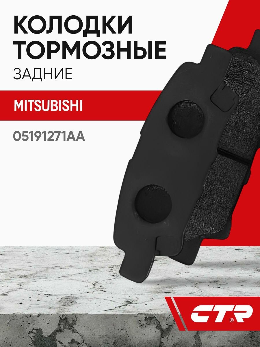 CTR Колодки тормозные задние MITSUBISHI Lance, Outlander, Galant ; 05191271AA