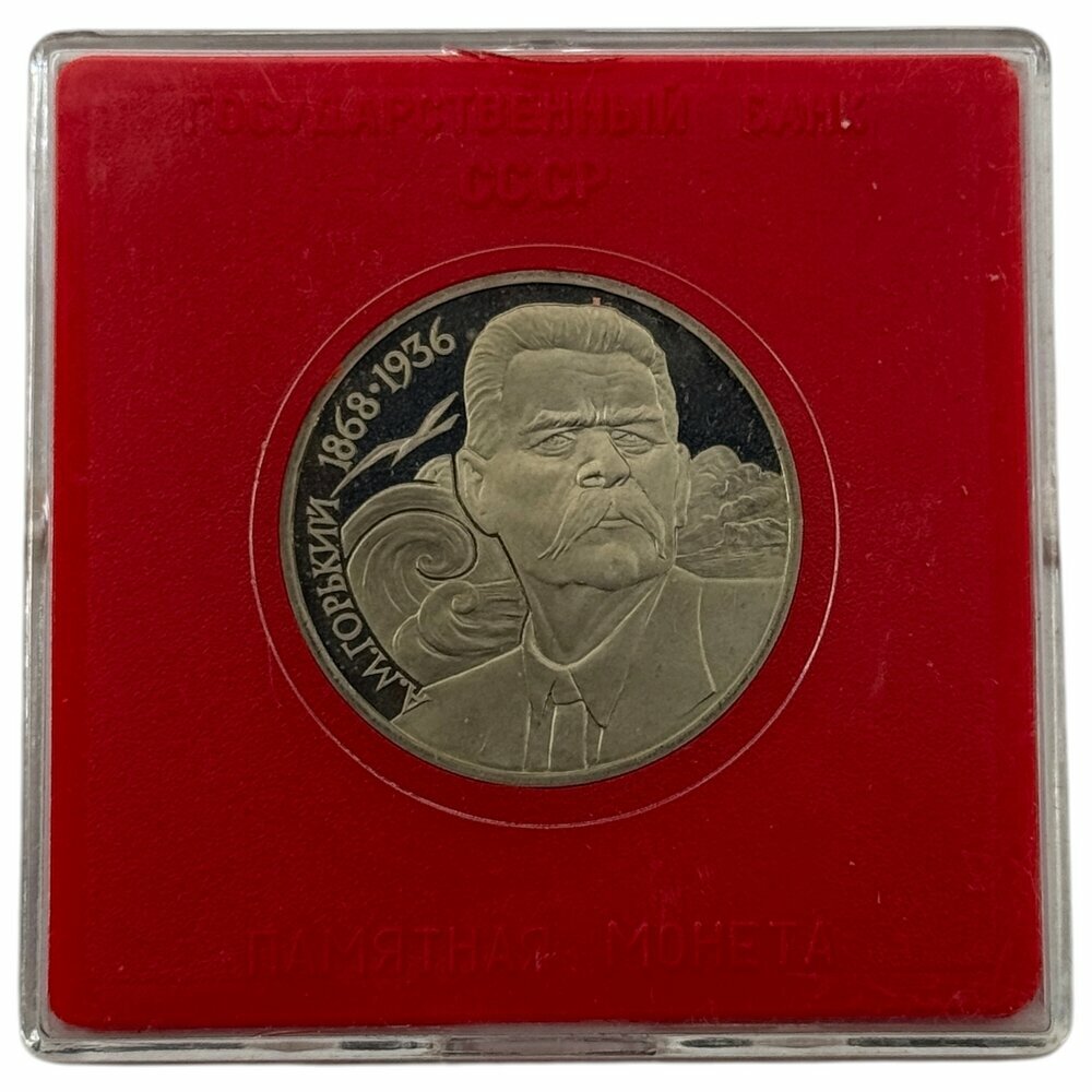 СССР 1 рубль 1988 г. (120 лет со дня рождения Максима Горького) (Proof) (Капсула)
