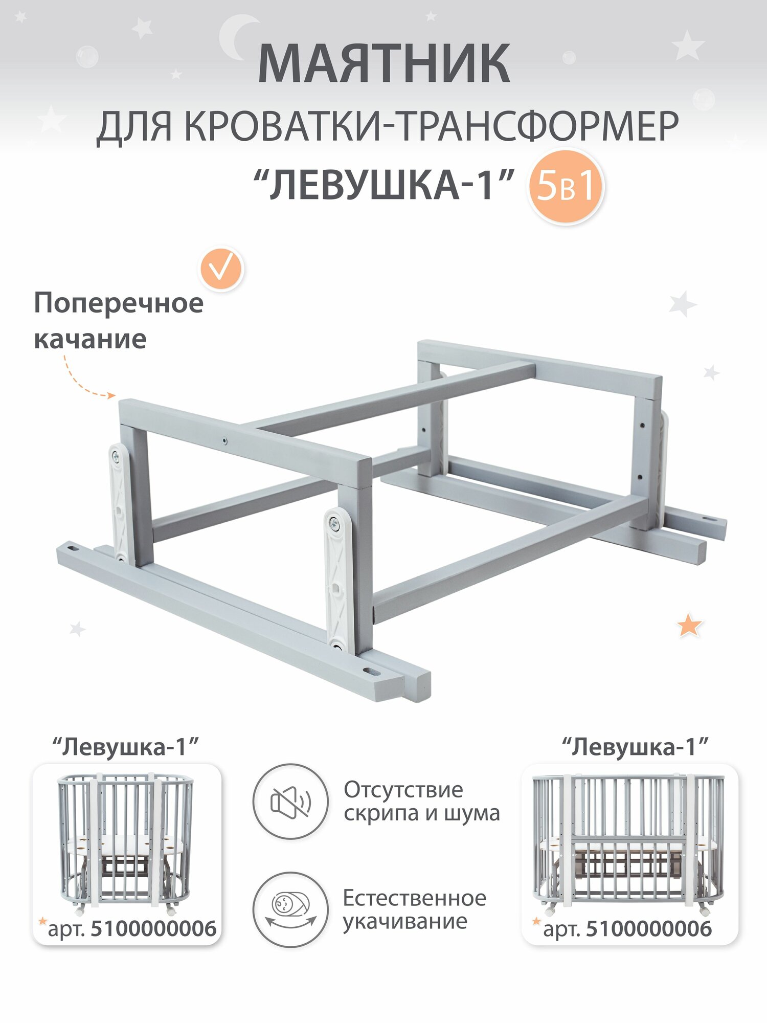 Маятник для кроватки Лёвушка-1 5в1, 120х60 см, 85х60 см, Береза, цвет Серый