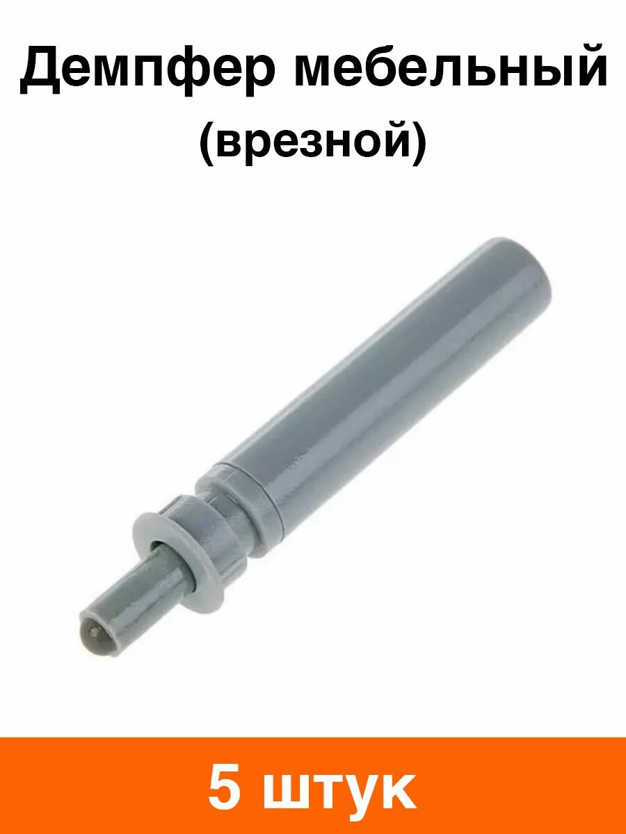 Демпфер мебельный (врезной) - 5 шт
