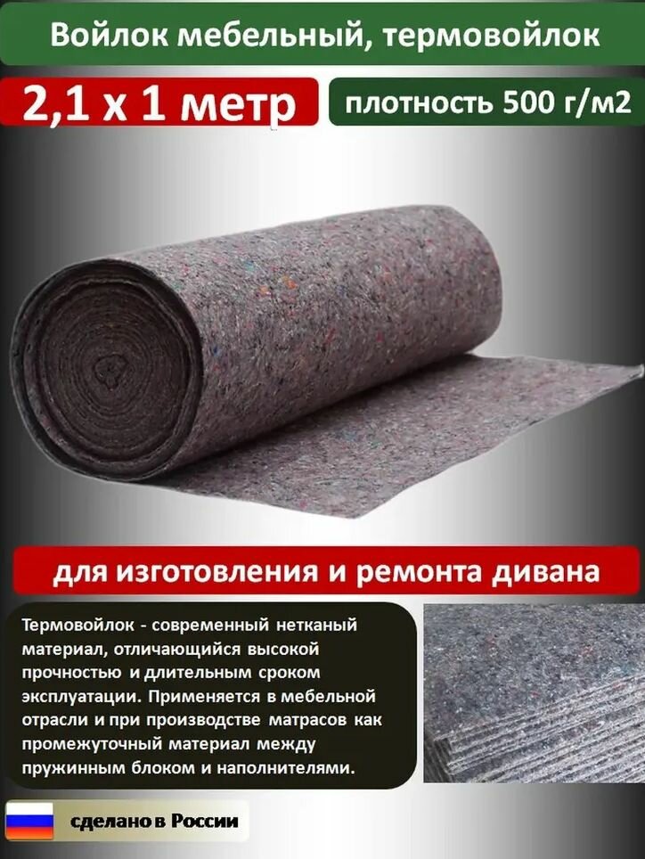Термовойлок / войлок мебельный
