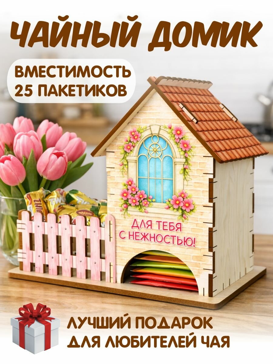 Чайный домик подарок на день рождения