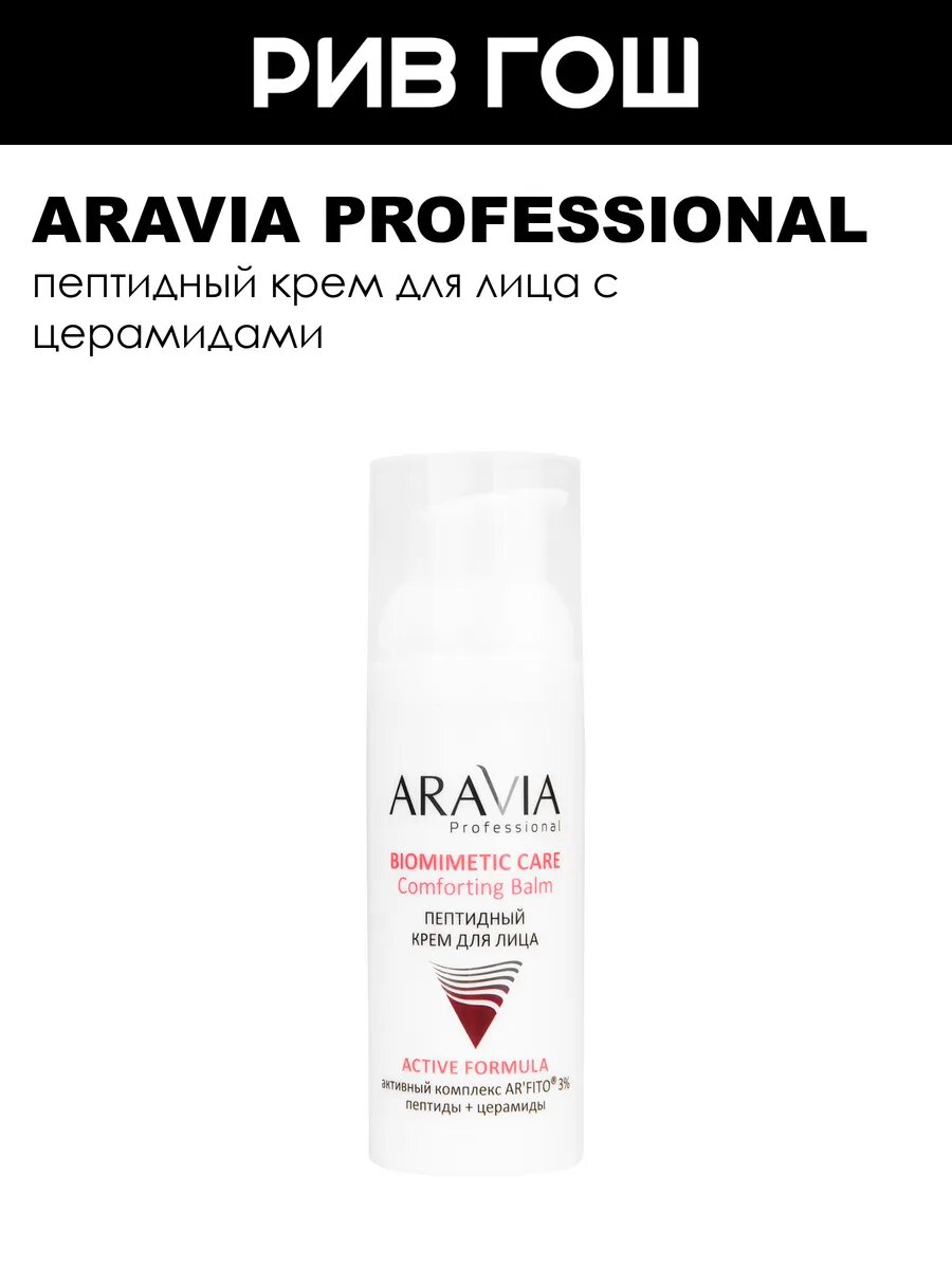ARAVIA PROFESSIONAL Крем для лица пептидный, 50 мл
