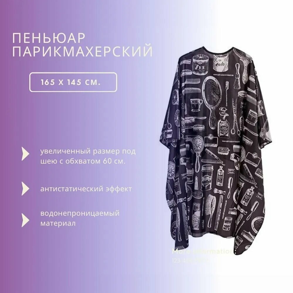 Пеньюар парикмахерский KNOW EASY антистатический водонепроницаемый 165×145 см с увеличенным горлом 60 см черный