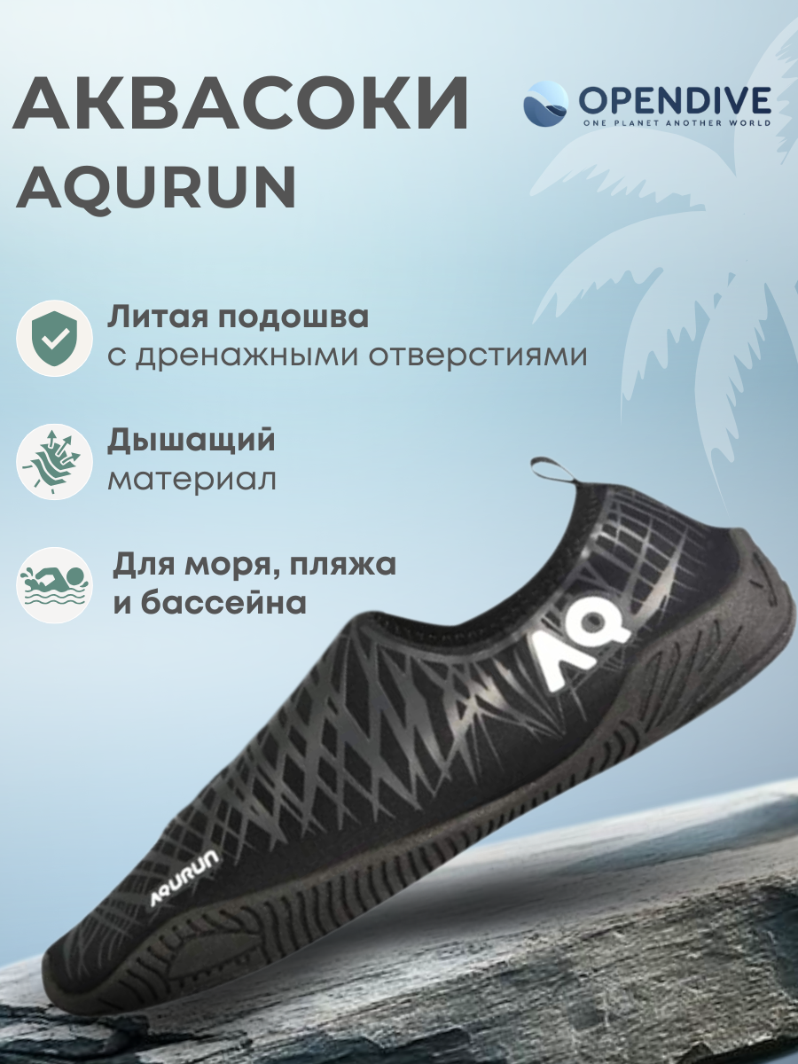 Акваобувь AQURUN