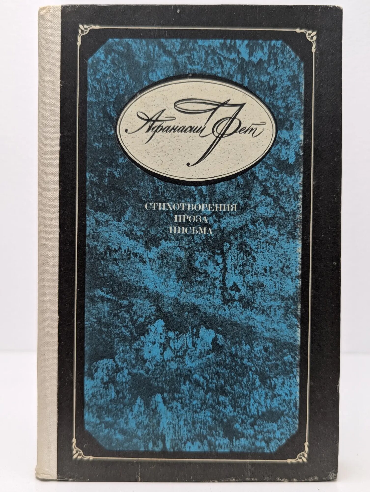 Афанасий Фет. Стихотворения. Проза. Письма Фет Афанасий Афанасьевич 1988
