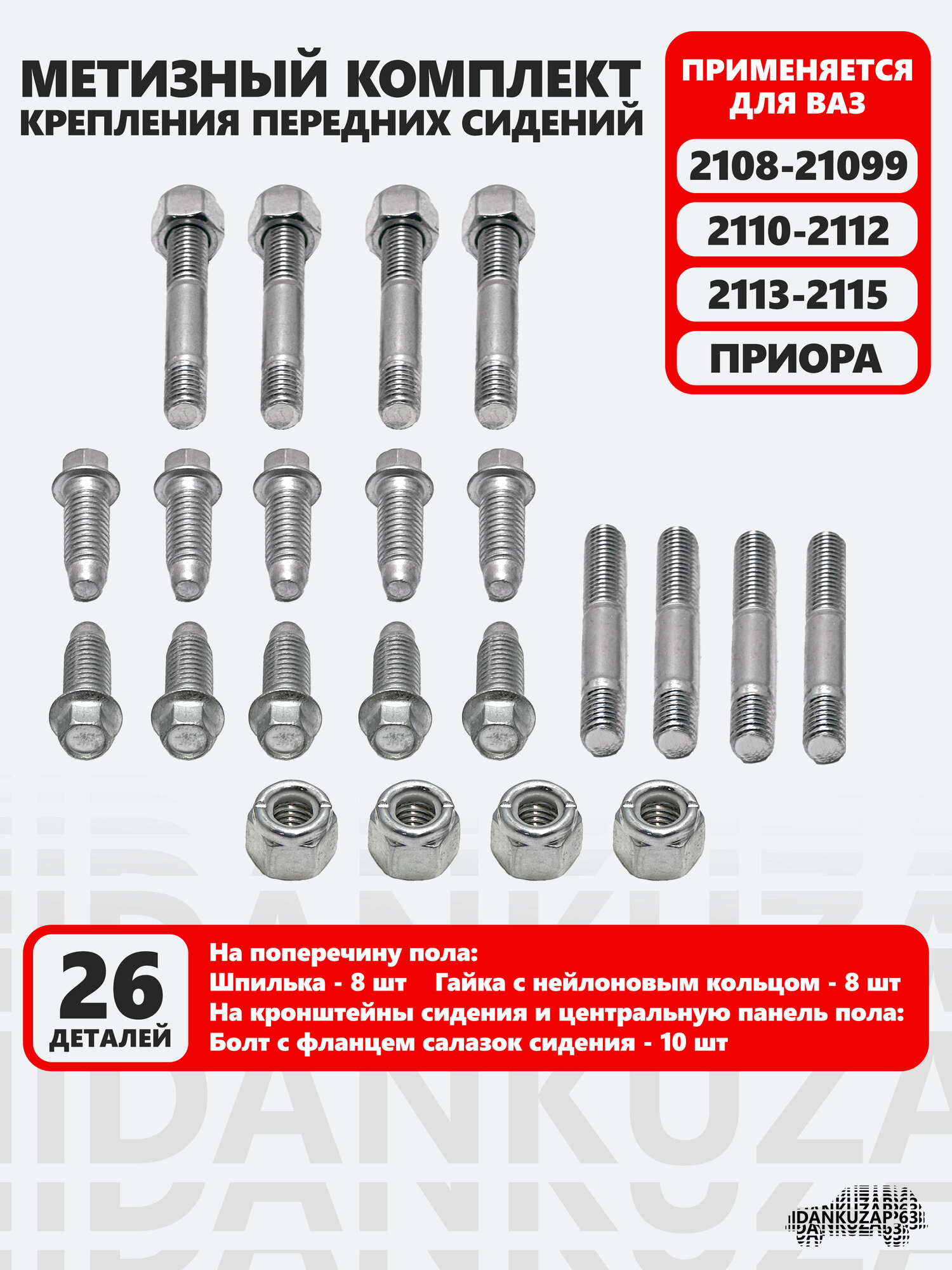 Метизный комплект для крепления передних сидений к полу для 2108-21099, 2113-2115, 2110-2112, 2170