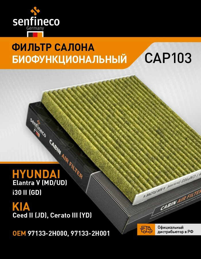 Фильтр салонныи угольныи HYUNDAI ELANTRA V (MD), I