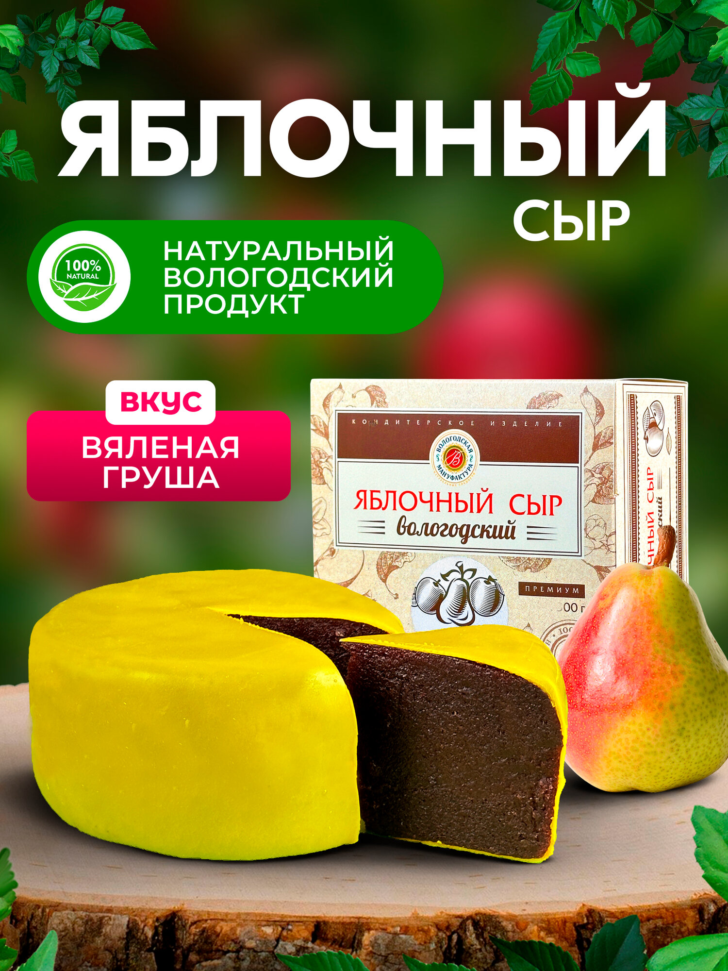 Яблочный сыр с вяленой грушей постный Вологодский 200 грамм.
