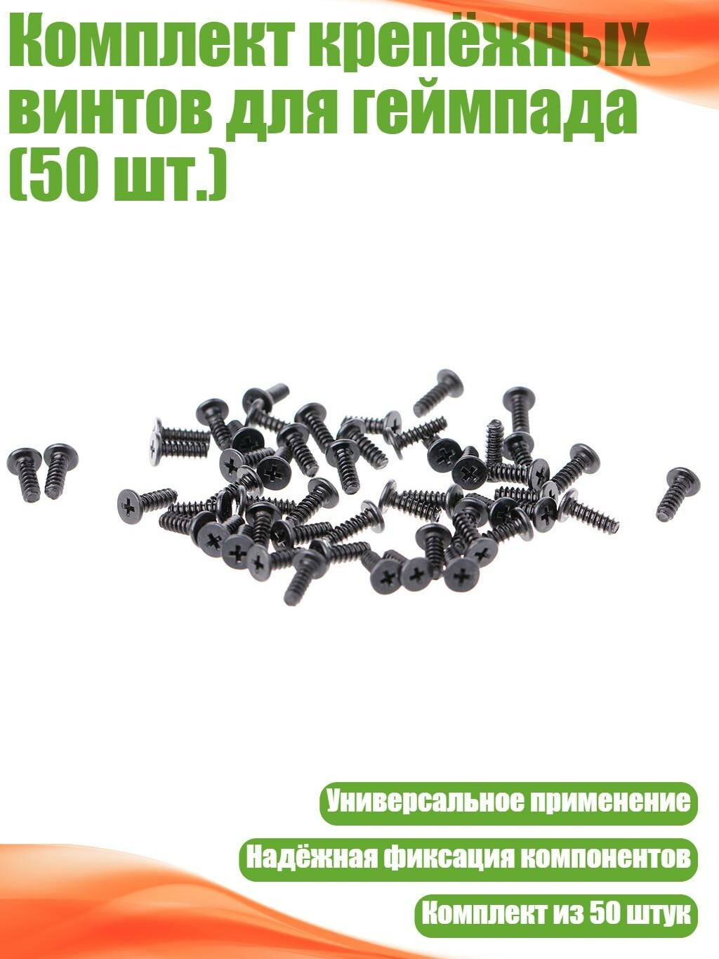 Комплект крепёжных винтов для геймпада (50 шт.)