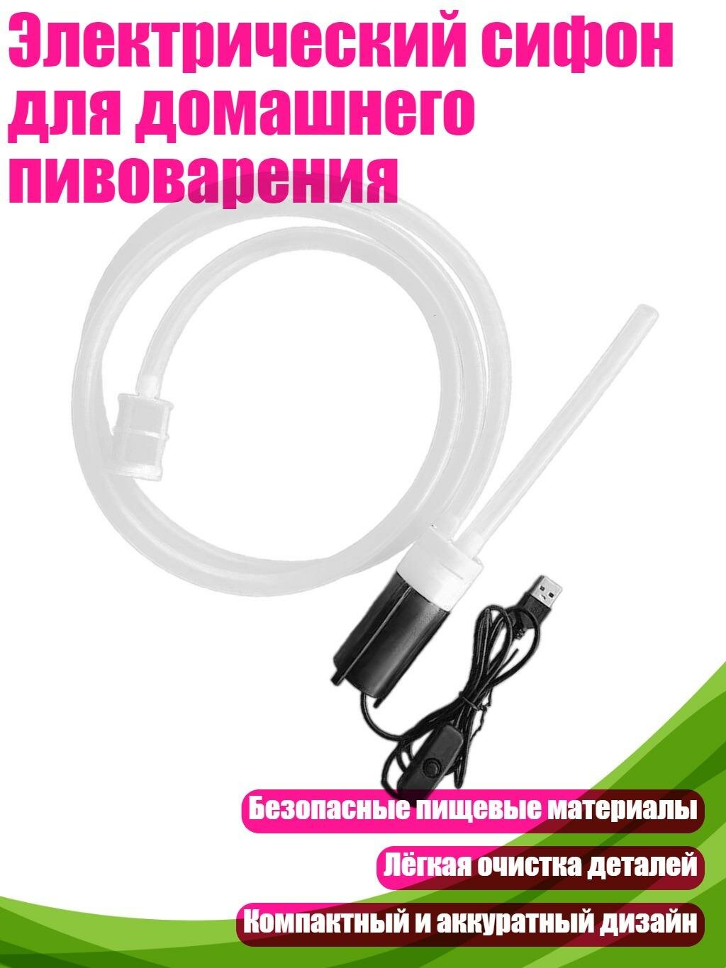 Электрический сифон для домашнего пивоварения, 1m