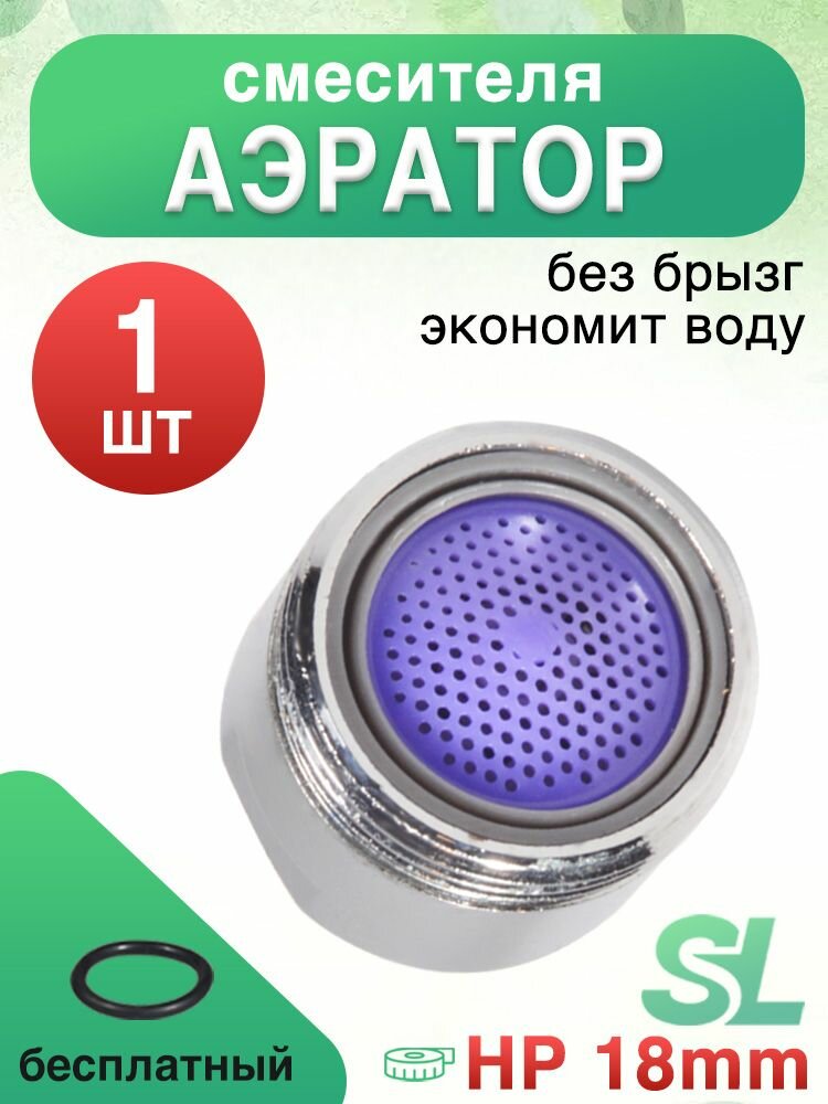Аэратор для смесителя 18 мм, Хромированная Латунь, 1 ШТ Без Брызг, Экономит Воду