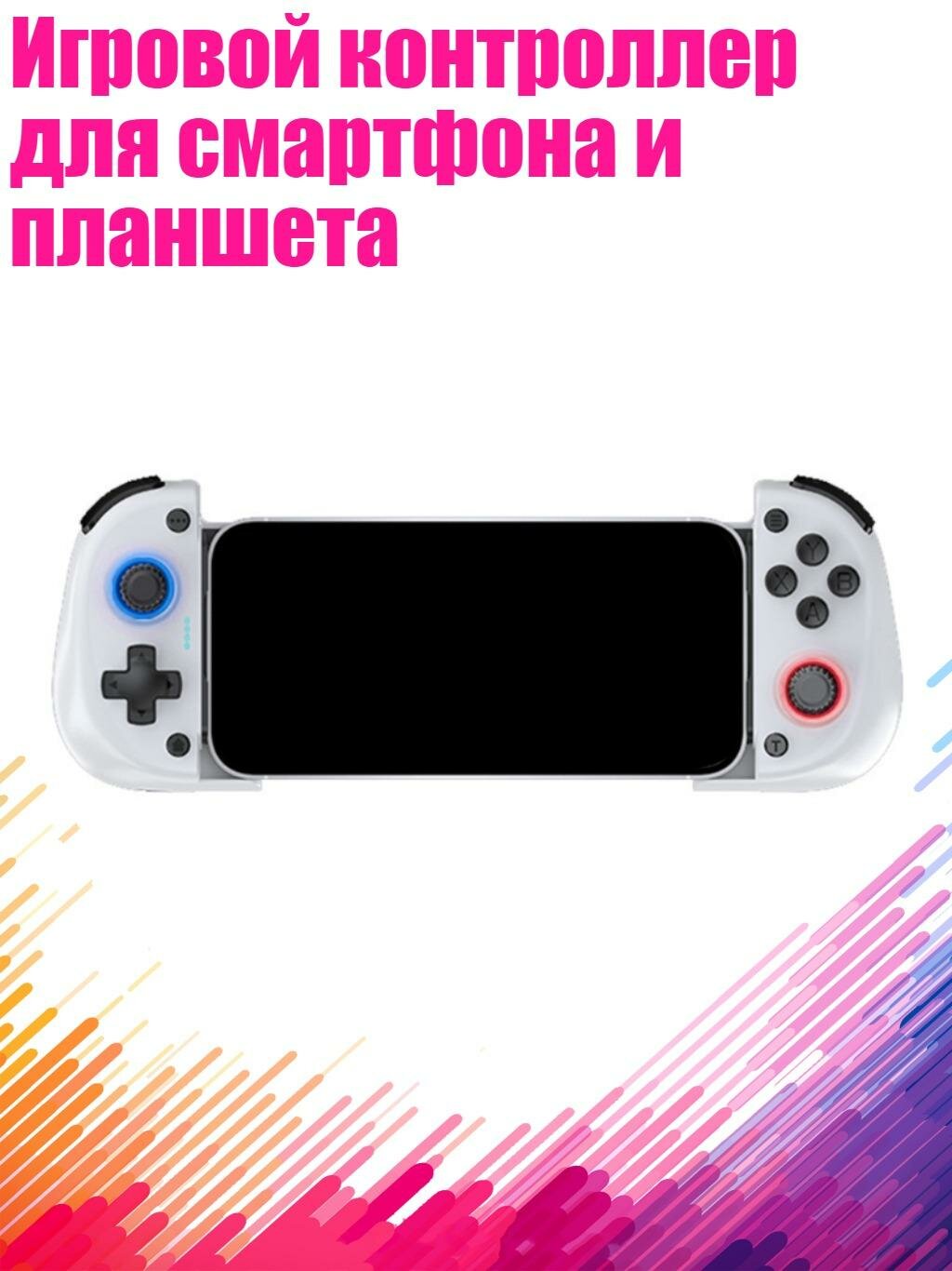 Игровой контроллер для смартфона и планшета, Белый
