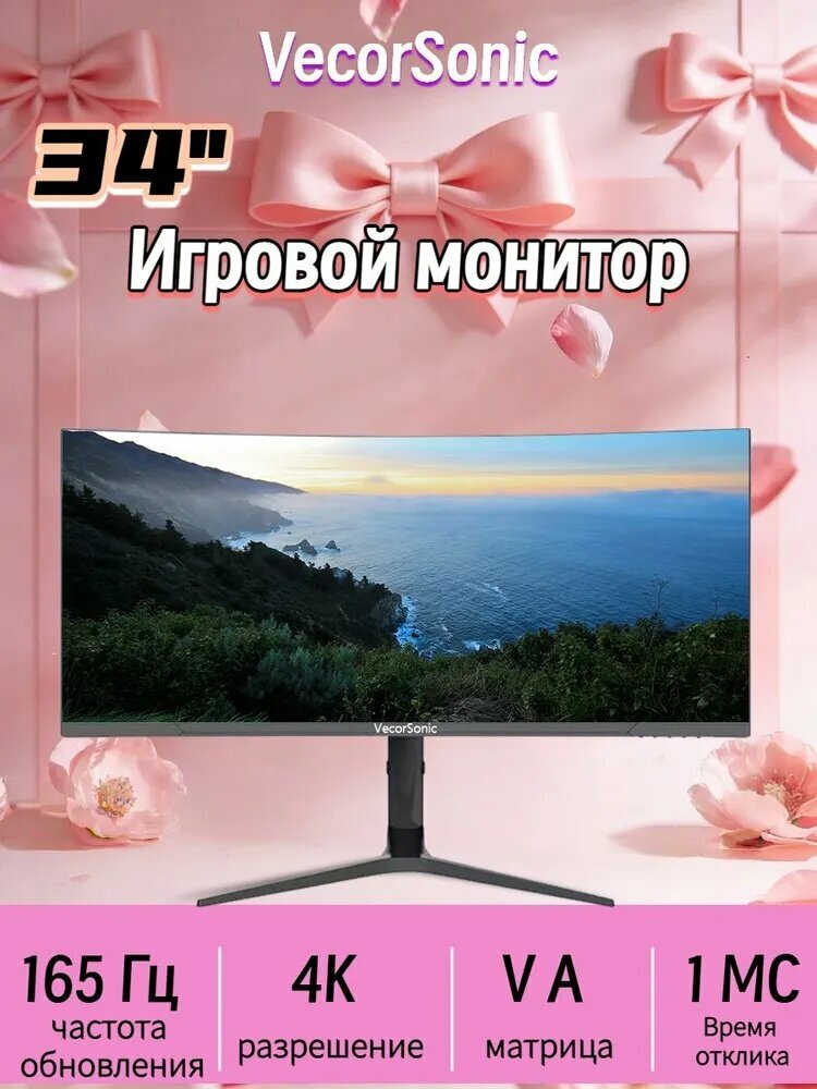 VecorSonic 34" Монитор 4к, 165герц, VA, черный матовый