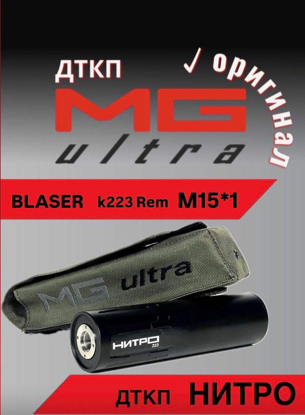 Премиум ДТК нитро Blaser к223 15*1пр
