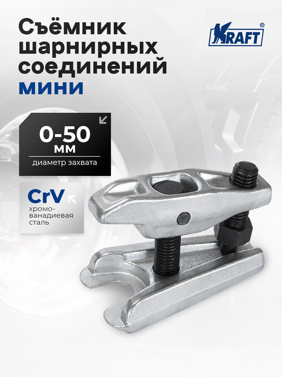 Съемник шарнирных соединений мини (Cr-V)