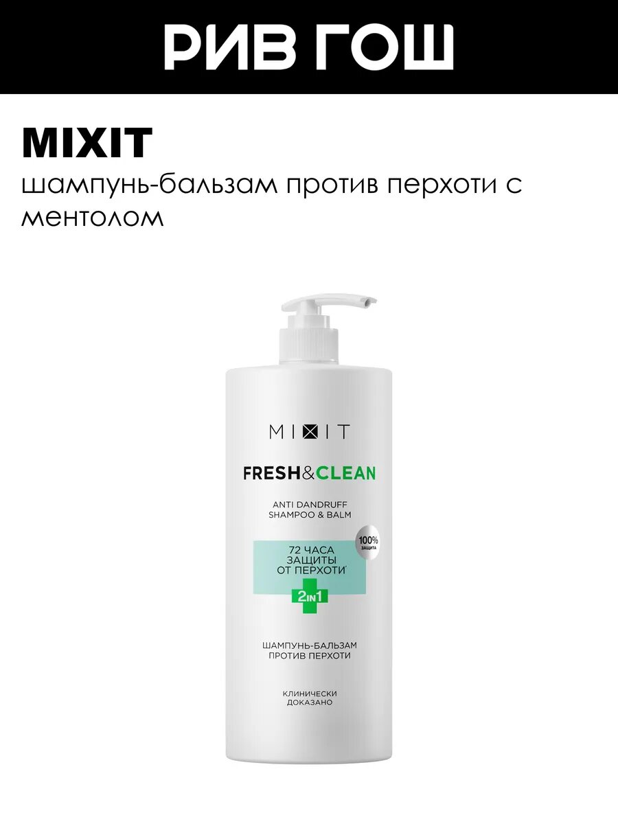 MIXIT Шампунь-бальзам для волос 2 в 1 против перхоти, 1000 мл