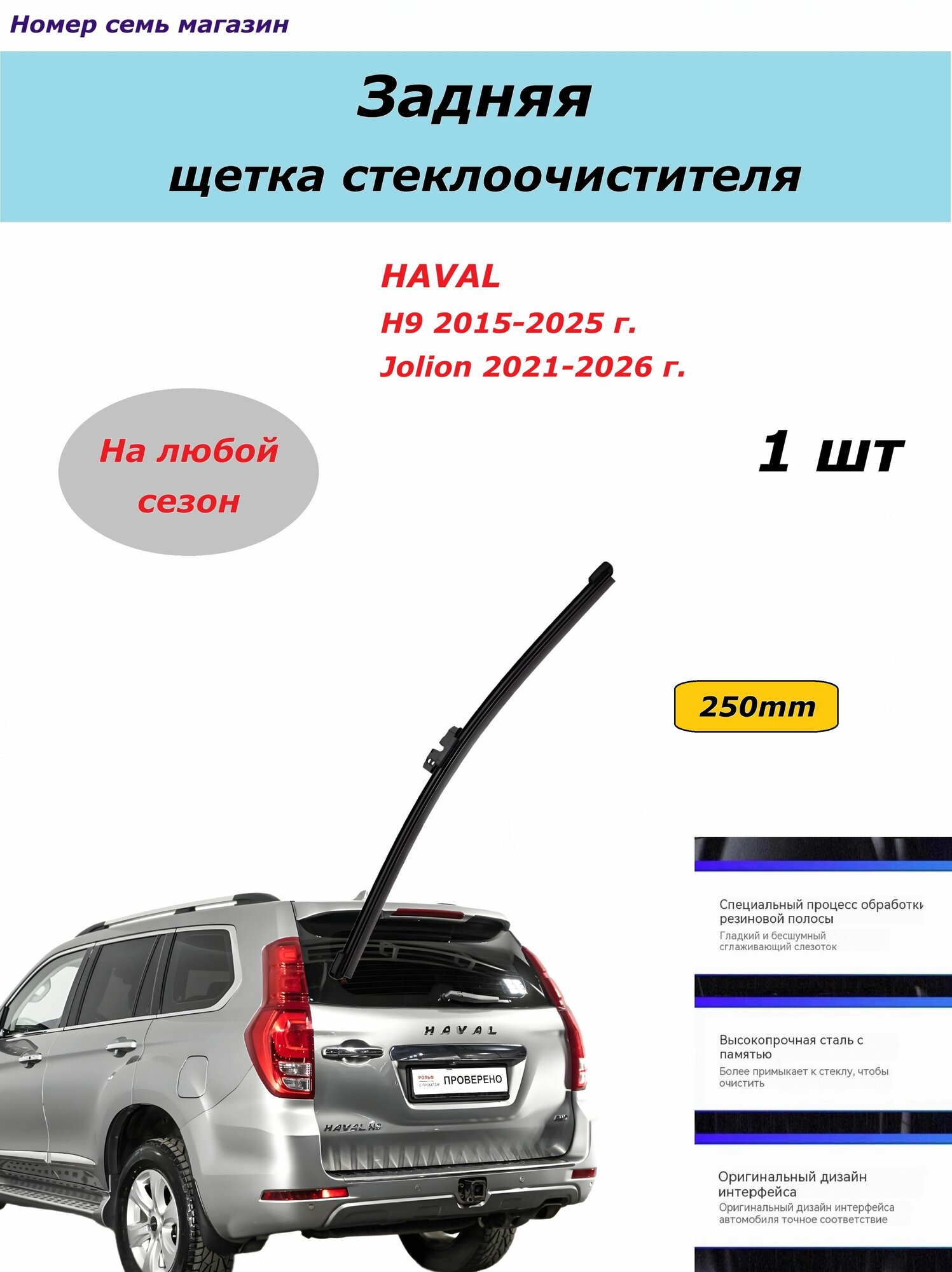 Щетка стеклоочистителя, арт. для HAVAL H9 2015-2025 г./Jolion 2021-2026 г, 25 см