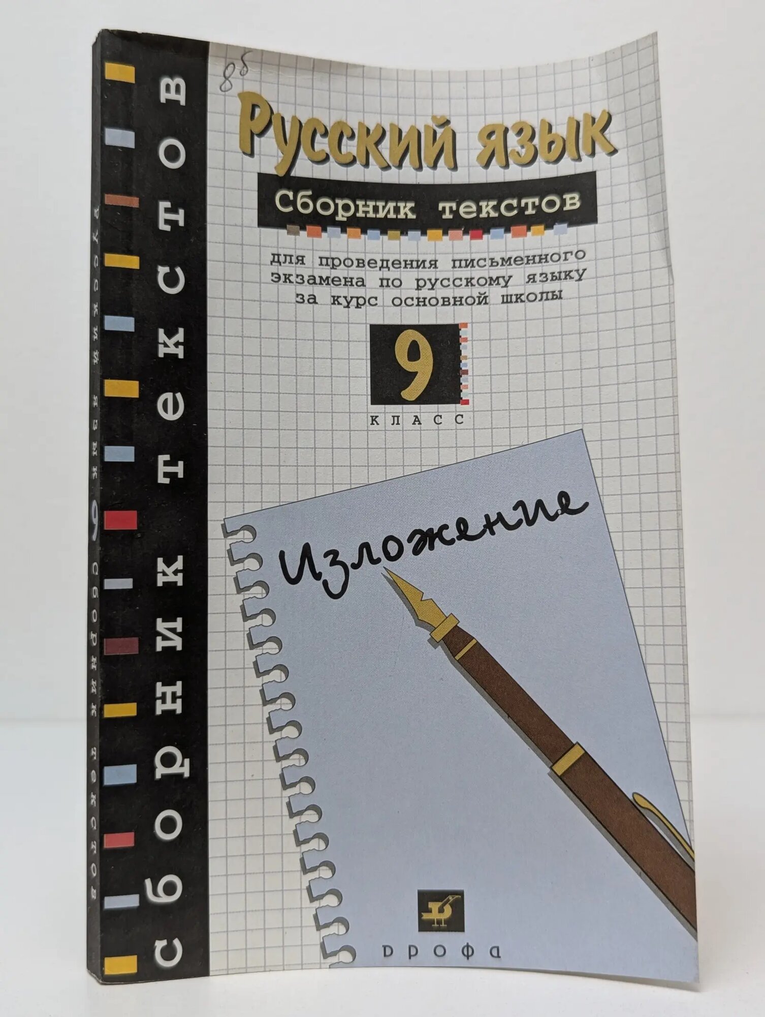 Русский язык. Сборник текстов для проведения письменного экзамена по русскому языку за курс основной школы. 9 класс Рыбченкова Лидия Макаровна, Склярова Василиса Леонтьевна 2007