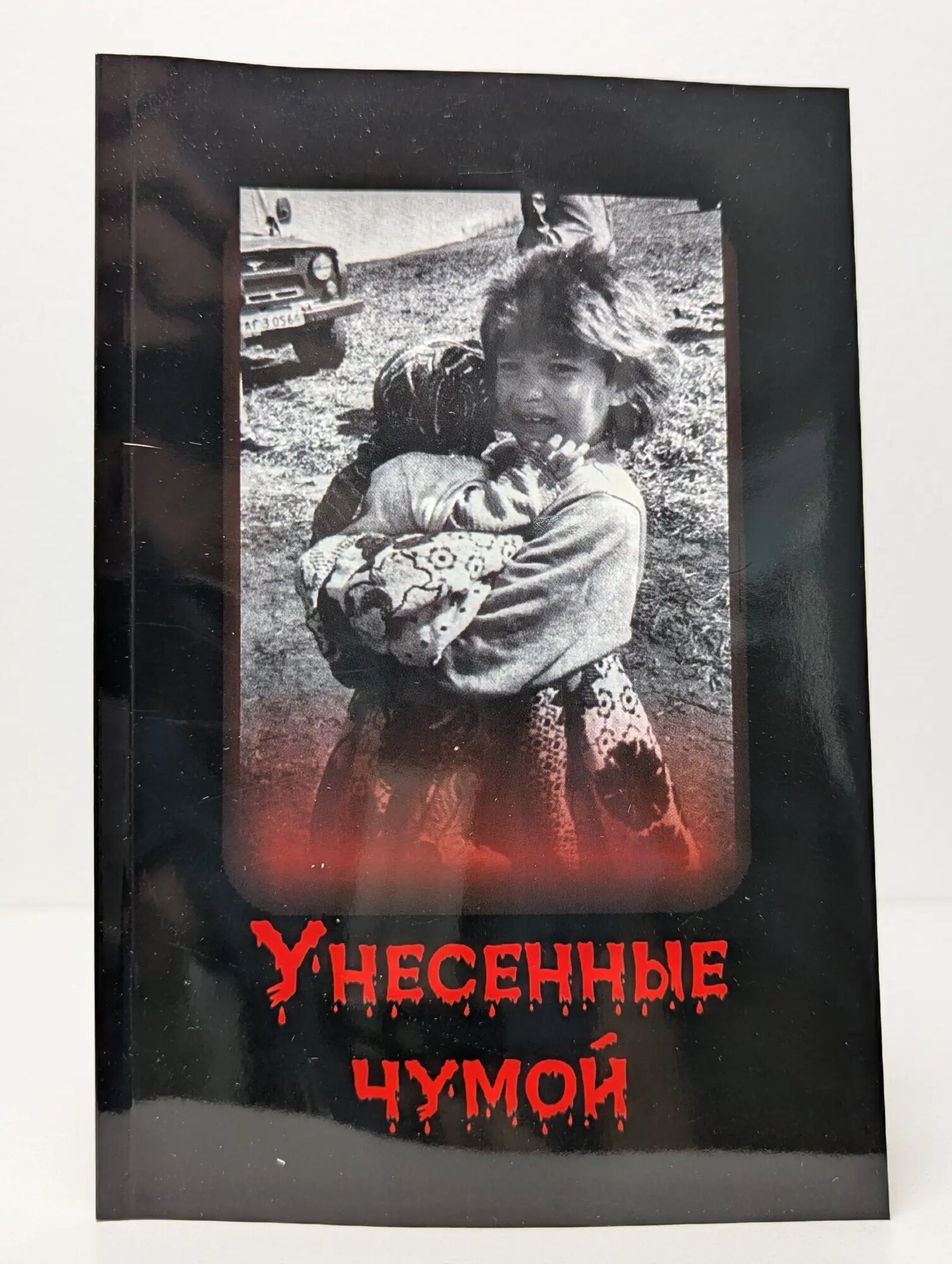 Унесенные чумой. Повесть о скорби и любви Гусейнов Абдул Анбиевич 2012