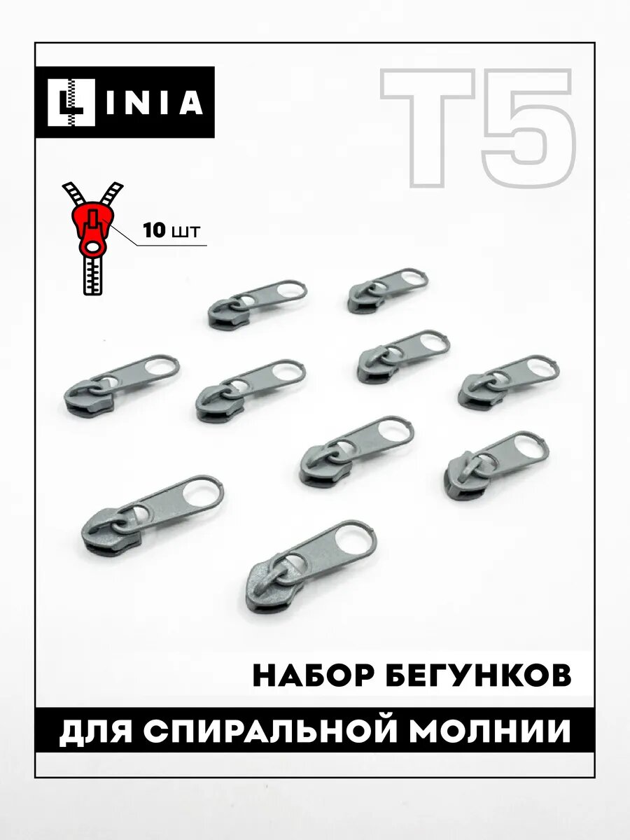 Бегунок для спиральной молнии т5