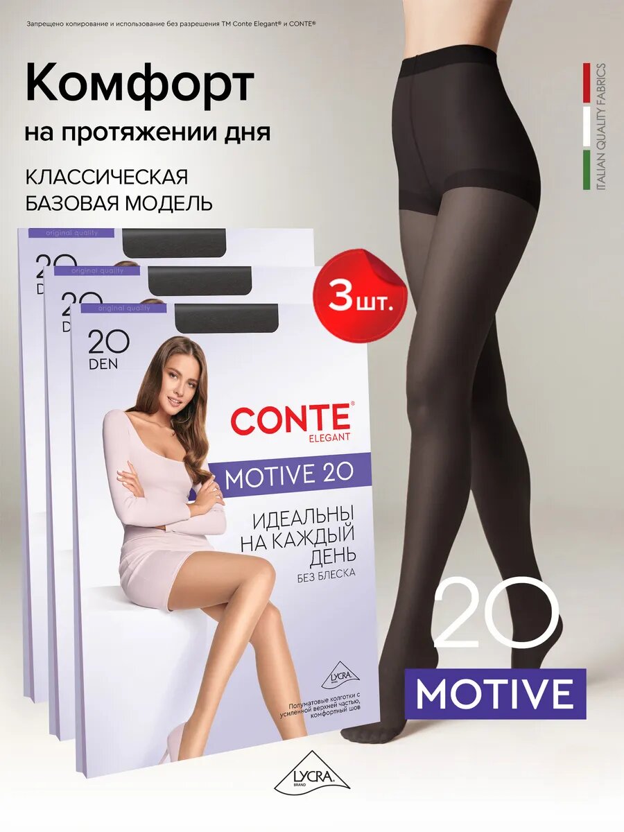 Колготки MOTIVE 20,комплект 3 шт