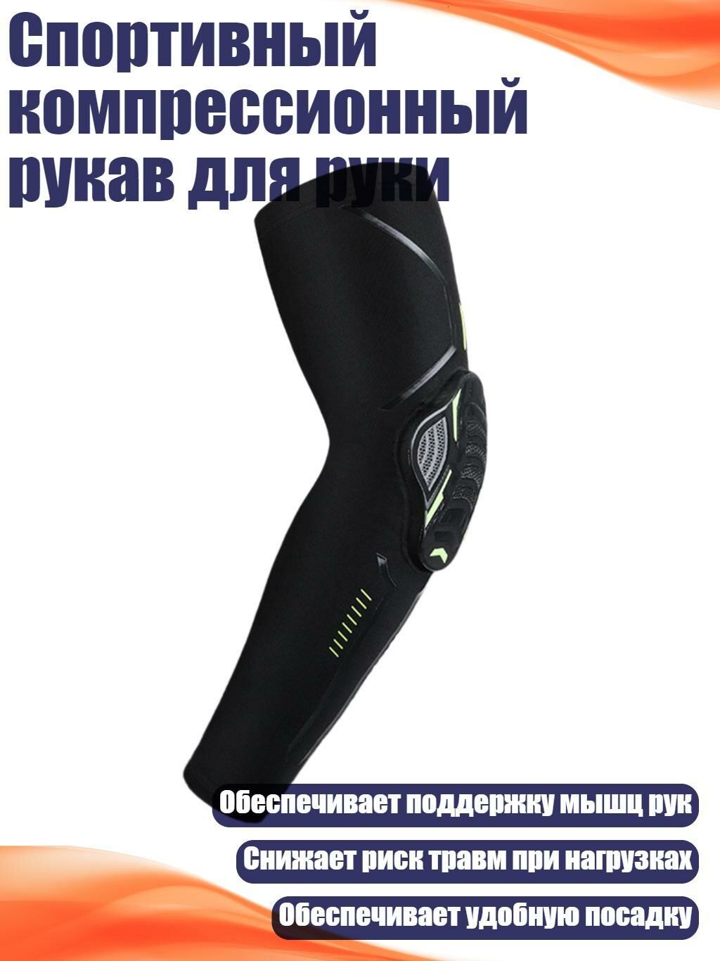 Спортивный компрессионный рукав для руки, Черный - L