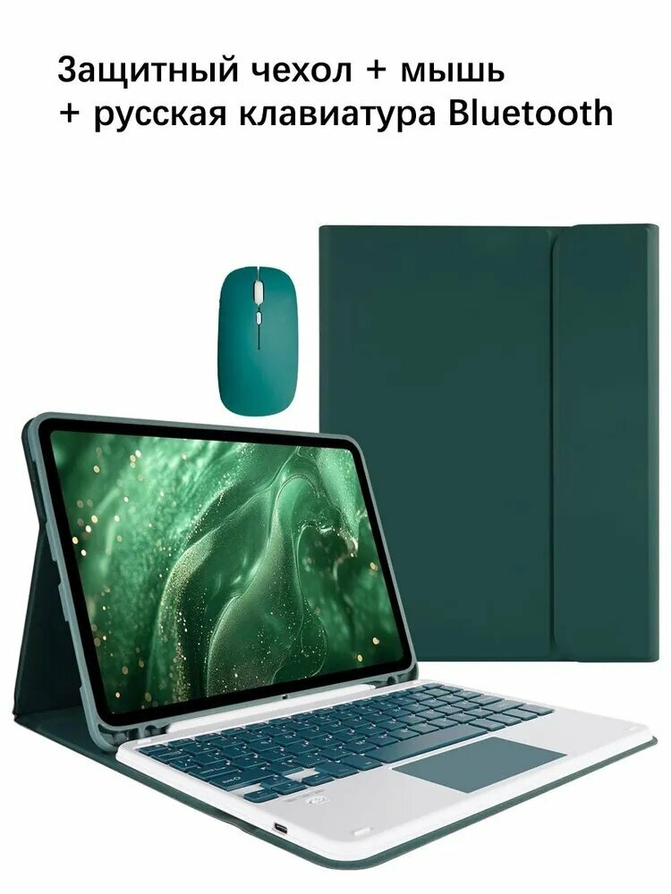Защитные чехлы для iPad Air 4/5 10,9-дюймового и iPad Air 11-дюймового (M2) 2024/(M3) 2025, включая беспроводную мышь и сенсорную Bluetooth-клавиатуру с русским языком.