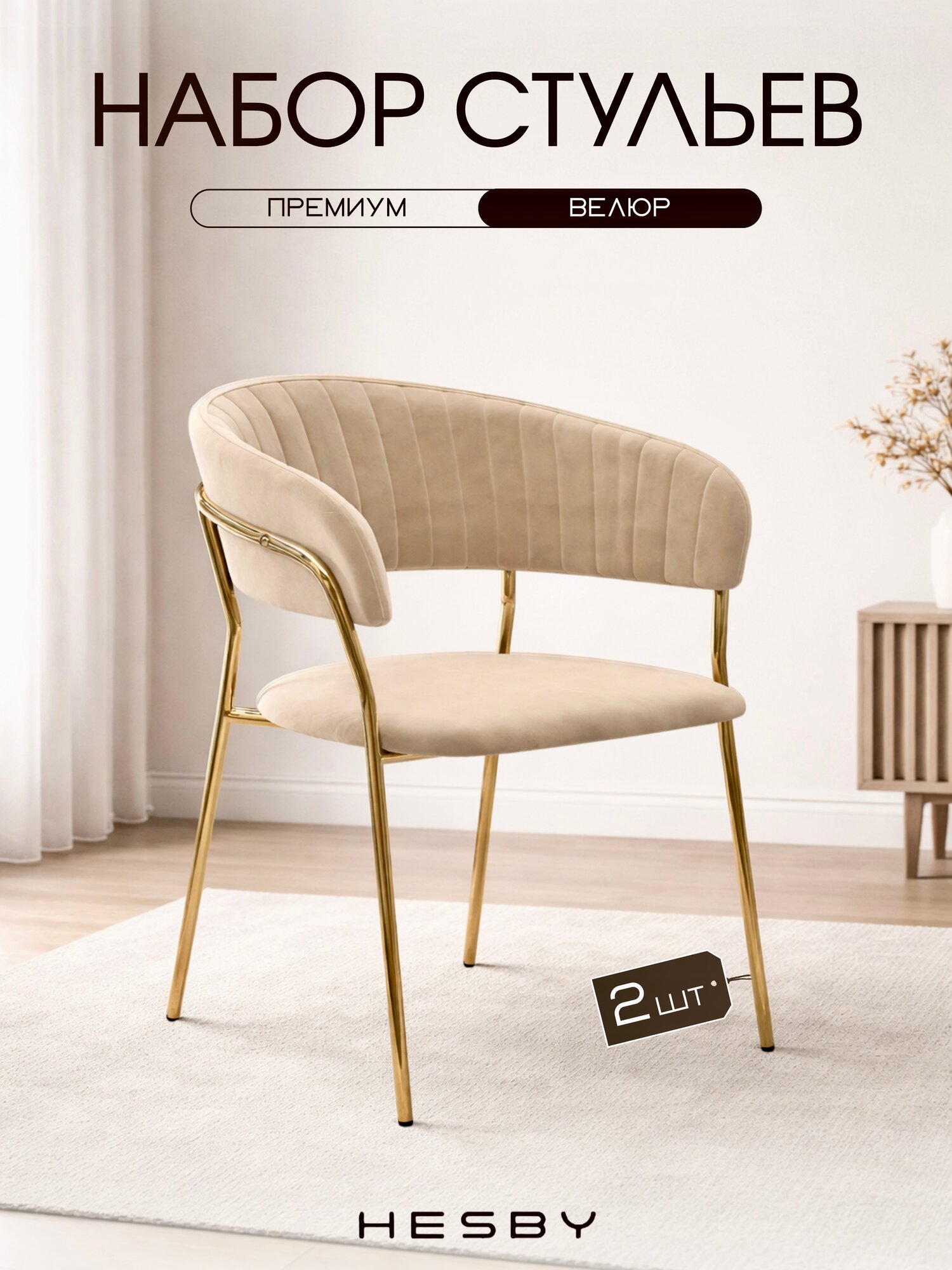 Комплект мягких стульев с подлокотниками HESBY Whispered Fusion бежевый с золотыми ножками (2 шт)