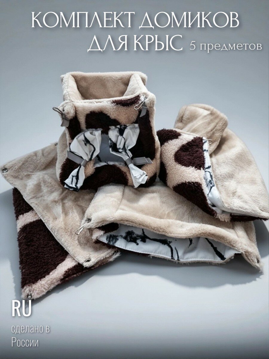 Набор домиков и гамаков для крыс из пяти предметов из велсофта и сатина, КрысаLOVE